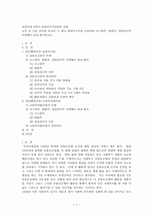 <비영리조직경영론 공통>규모 및 사업 성격이 유사한 두 개의 비영리조직을 선정하여 시스템적, 법률적, 경영관리적 측면에서 비교·평가하시오.