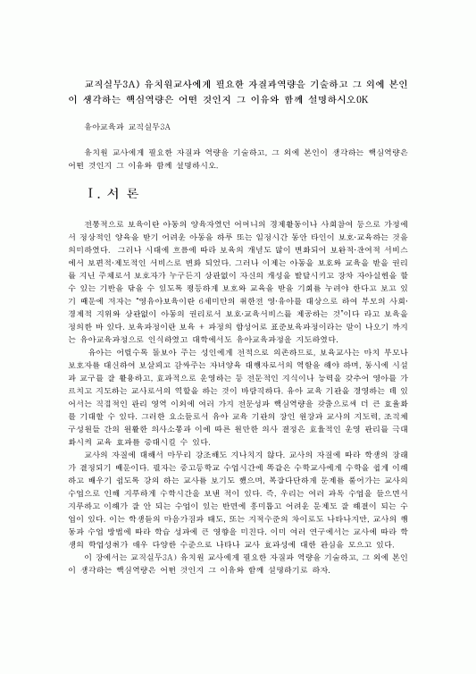 교직실무3A) 유치원교사에게 필요한 자질과역량을 기술하고 그 외에 본인이 생각하는 핵심역량은 어떤 것인지 그 이유와 함께 설명하시오0K