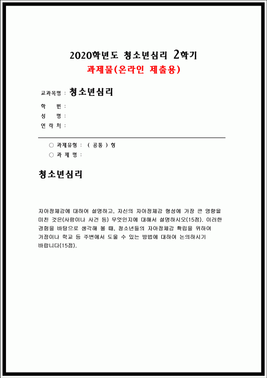 청소년심리 2020년 2학기]자아정체감에 대하여 설명,청소년심리 자신의 자아정체감 형성에 가장 큰 영향을 미친것 청소년심리 청소년들의 자아정체감 확립을 위하여 가정이나 학교 등 주변에서 도울 수 있는 방법 청소년심리