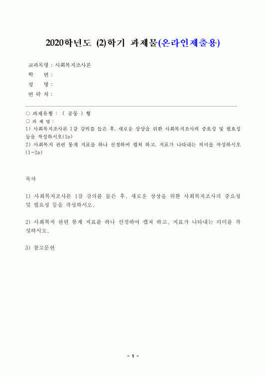 (방송통신대 사회복지조사론)사회복지조사론 1강 강의를 들은 후 새로운 상상을 위한 사  회복지조사의 중요성 및 필요성 사회복지 관련 통계 지표를 하나 선정하여 캡쳐 하고 지  표가 나타내는 의미를 작성good.