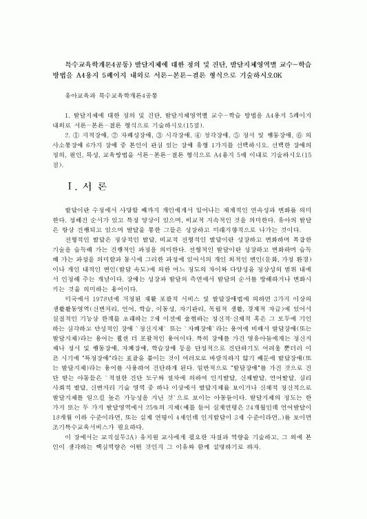 특수교육학개론4공통) 발달지체에 대한 정의 및 진단, 발달지체영역별 교수-학습 방법을 A4용지 5페이지 내외로 서론-본론-결론 형식으로 기술하시오0K