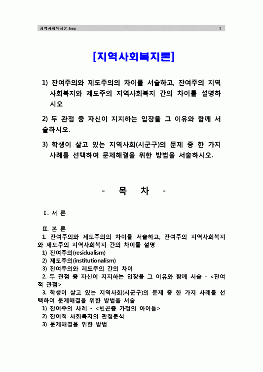 [지역사회복지론]1) 잔여주의와 제도주의의 차이를 서술하고, 잔여주의 지역사회복지와 제도주의 지역사회복지 간의 차이를 설명하시오 2) 두 관점 중 자신이 지지하는 입장을 그 이유와 함께 서술하시오 3) 학생이 살고 있는 지역사회(시군구)의 문제 중 한 가지 사례를 선택하여 문제해결을 위한 방법을 서술하시오.