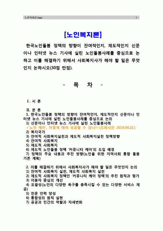 [노인복지론]한국노인돌봄 정책의 방향이 잔여적인지, 제도적인지 신문이나 인터넷 뉴스 기사에 실린 노인돌봄사례를 중심으로 논하고 이를 해결하기 위해서 사회복지사가 해야 할 일은 무엇인지 논하시오(30점 만점).