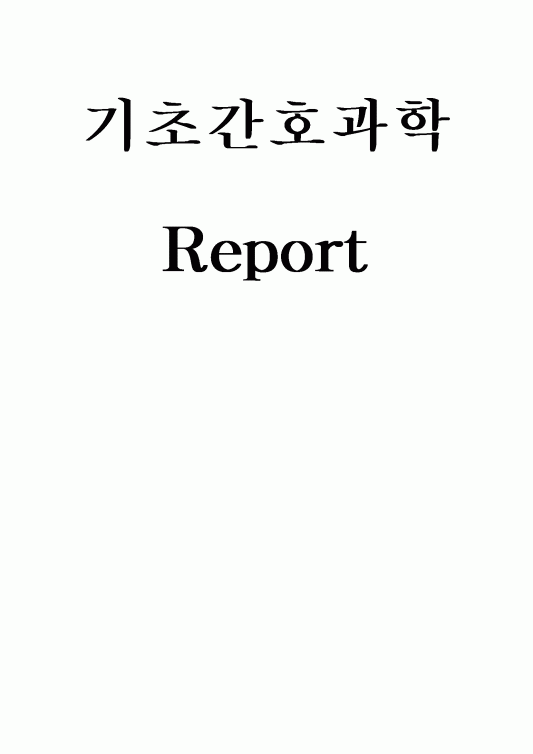 간호학과 3학년 1학기 기초간호과학-1. 급성 염증과 만성 염증의 특징적인 차이를 제시하고, 염증의 형태적 분류와 그 예를 제시하시오. 또한 염증의 국소적 영향과 전신적 영향을 나열하고, 전신적 영향의 경우 각각 해당 증상에 대한 일반적인 간호중재를 제시하시오. (10점) 2. 림프구의 종류를 쓰고 각각의 작용을 서술하시오. 또한 과민반응의 유형과 주요 특
