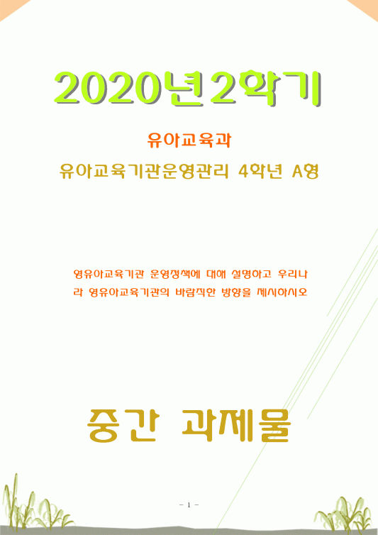 [2020 유아교육기관운영관리4A][출처표기] 영유아교육기관 운영정책에 대해 설명하고 우리나라 영유아교육기관의 바람직한 방향을 제시하시오