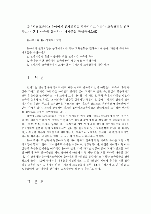 유아사회교육3C) 유아에게 친사회성을 향상시키고자 하는 교육활동을 진행하고자 한다 다음에 근거하여 과제물을 작성하시오0K