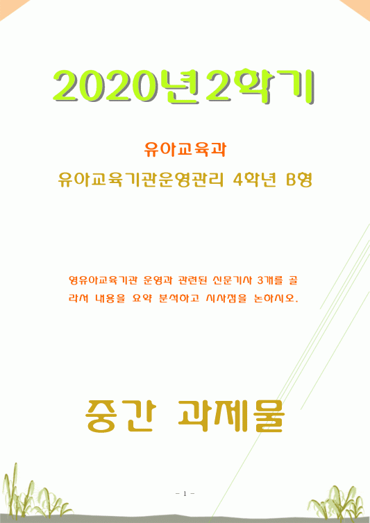 [2020 유아교육기관운영관리4B][출처표기] 영유아교육기관 운영과 관련된 신문기사 3개를 골라서 내용을 요약 분석하고 시사점을 논하시오