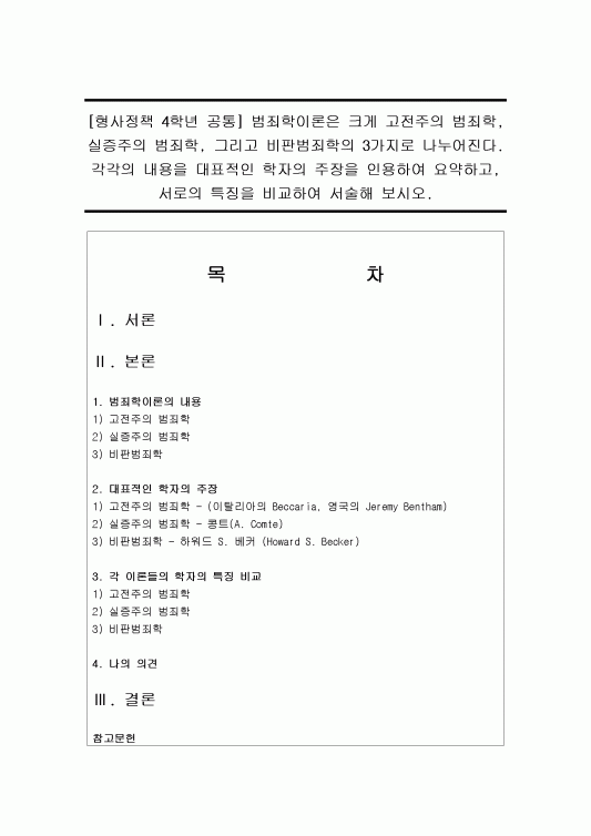 [형사정책 4학년 공통] 범죄학이론은 크게 고전주의 범죄학, 실증주의 범죄학, 그리고 비판범죄학의 3가지로 나누어진다. 각각의 내용을 대표적인 학자의 주장을 인용하여 요약하고, 서로의 특징을 비교하여 서술해 보시오
