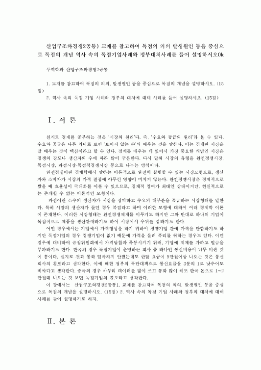 산업구조와경쟁2공통) 교재를 참고하여 독점의 의의 발생원인 등을 중심으로 독점의 개념 역사 속의 독점기업사례와 정부대처사례를 들어 설명하시오0k