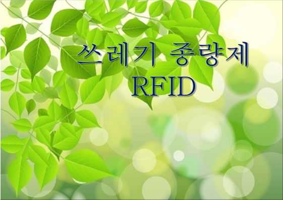 쓰레기 종량제 RFID,쓰레기 종량제 필요성,쓰레기 종량제 목적,기존 시스템 분석