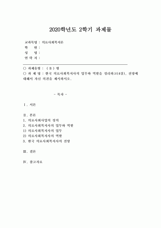 (의료사회복지론, B형)한국 의료사회복지사의 업무와 역할을 정리하고(4강), 전망에 대해서 자신 의견을 제시하시오.