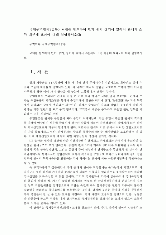 국제무역정책3공통) 교재를 참고하여 단기 중기 장기에 있어서 관세의 소득 재분배 효과에 대해 설명하시오0k