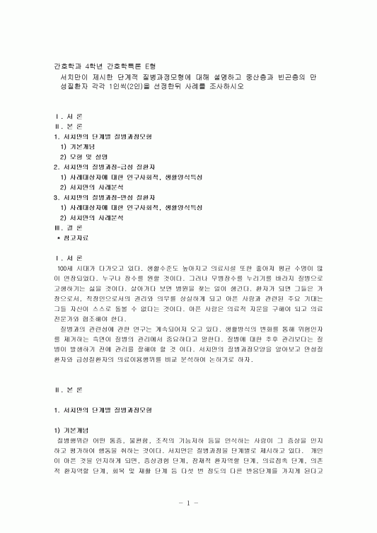 <방통대 2020-2>서치만이 제시한 단계적 질병과정모형에 대해 설명하고 중산층과 빈곤층의 만성질환자 각각 1인씩(2인)을 선정한뒤 사례를 조사하시오