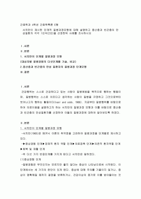 서치만이 제시한 단계적 질병과정모형에 대해 설명하고 중산층과 빈곤층의 만성질환자 각각 1인씩(2인)을 선정한뒤 사례를 조사하시오