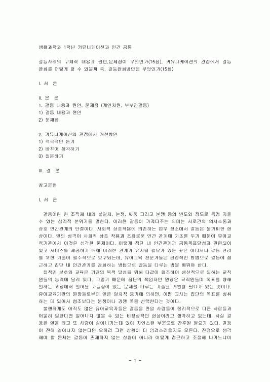<커뮤니케이션과 인간 공통>갈등사례의 구체적 내용과 원인,문제점이 무엇인가(15점), 커뮤니케이션의 관점에서 갈등 완화를 어떻게 할 수 있을까 즉, 갈등완화방안은 무엇인가(15점)