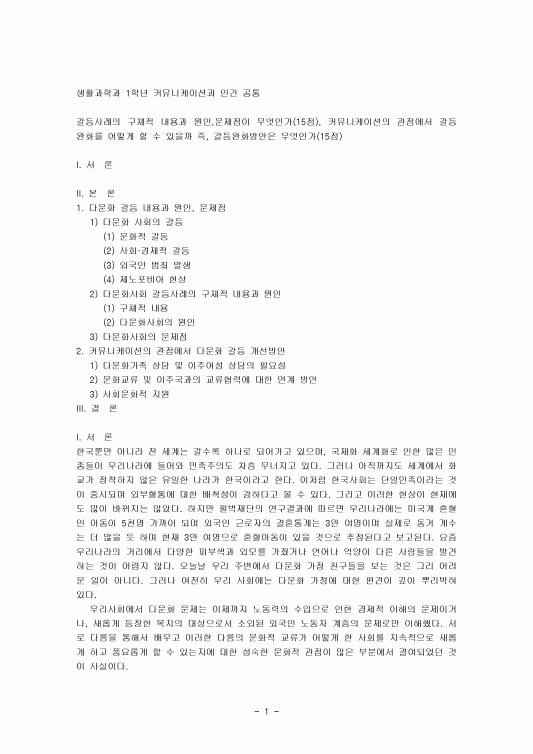 <방통대 2020-2>갈등사례의 구체적 내용과 원인,문제점이 무엇인가(15점), 커뮤니케이션의 관점에서 갈등 완화를 어떻게 할 수 있을까 즉, 갈등완화방안은 무엇인가(15점)