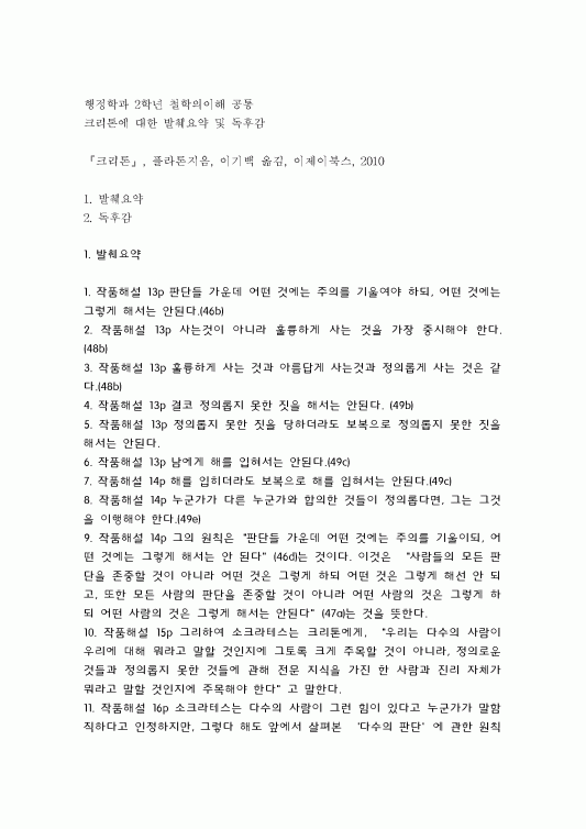 <철학의이해 공통>크리톤에 대한 발췌요약 및 독후감