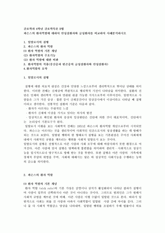 <간호학특론 D형>파슨스의 환자역할에 대하여 만성질환자와 급성환자를 비교하여 사례분석하시오