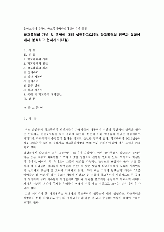 <학교폭력예방및학생의이해 공통>학교폭력의 개념 및 유형에 대해 설명하고(15점), 학교폭력의 원인과 결과에 대해 분석하고 논하시오(15점).