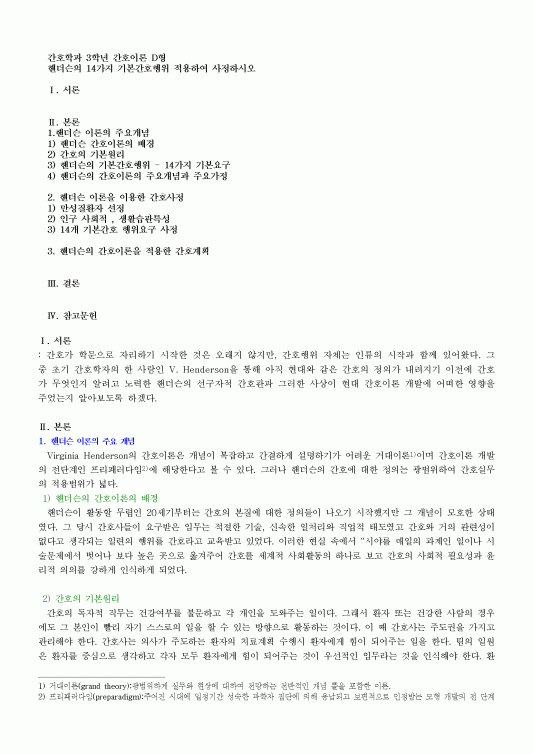 <간호이론 D형>핸더슨의 14가지 기본간호행위 적용하여 사정하시오