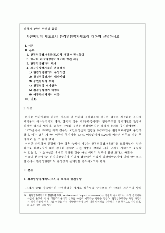 <환경법 공통>사전예방적 제도로서 환경영향평가제도에 대하여 설명하시오