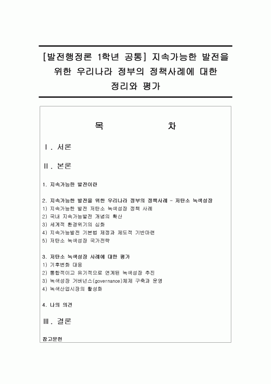 [발전행정론 1학년 공통] 지속가능한 발전을 위한 우리나라 정부의 정책사례에 대한 정리와 평가