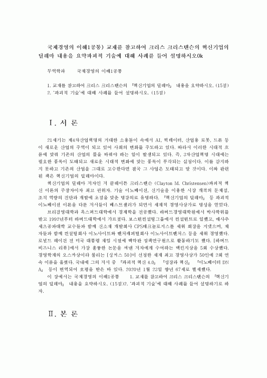 국제경영의 이해1공통) 교재를 참고하여 크리스 크리스텐슨의 혁신기업의 딜레마 내용을 요약파괴적 기술에 대해 사례를 들어 설명하시오0k