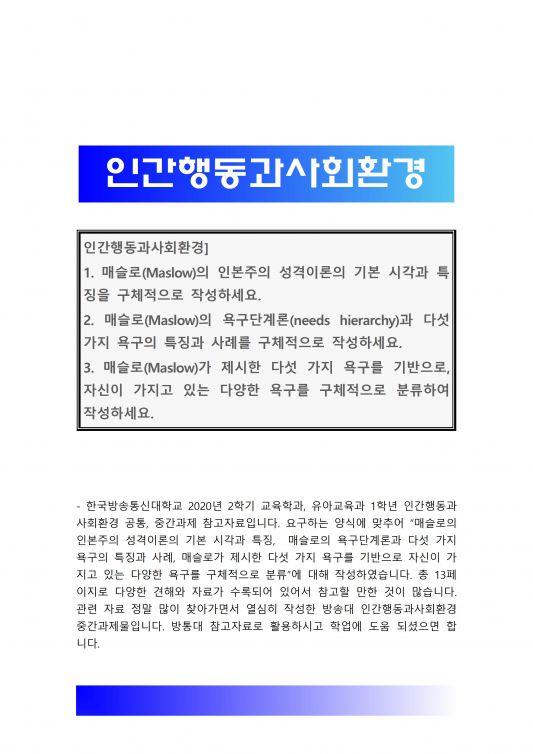 인간행동과사회환경] 1.매슬로(Maslow)의 인본주의 성격이론의 기본 시각과 특징 2.매슬로의 욕구단계론과 다섯 가지 욕구의 특징과 사례 3.자신이 가지고 있는 다양한 욕구