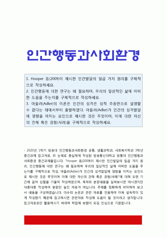 인간행동과사회환경]1.Hooper 등(2009)이 제시한 인간발달의 일곱가지 원리 2.인간행동 연구 필요성 3.아들러 인간의 성격발달에 영향을 미치는 요인, 자신의 견해 경험 사례