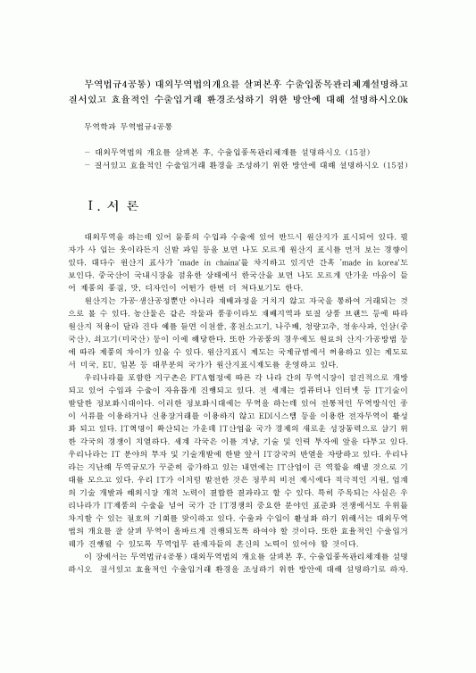 무역법규4공통) 대외무역법의개요를 살펴본후 수출입품목관리체계설명하고 질서있고 효율적인 수출입거래 환경조성하기 위한 방안에 대해 설명하시오0k