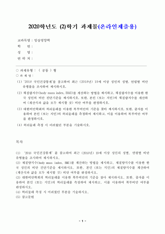(방송통신대 임상영양학)2018 국민건강통계를 참고하여 최근 (2018년) 19세 이상 성인의 성별 연령별 비만 유병률을 조사하여 제시 체질량지수 계산 방법 비만 진단기준 허리둘레를 이용한 복부비만 기준.good