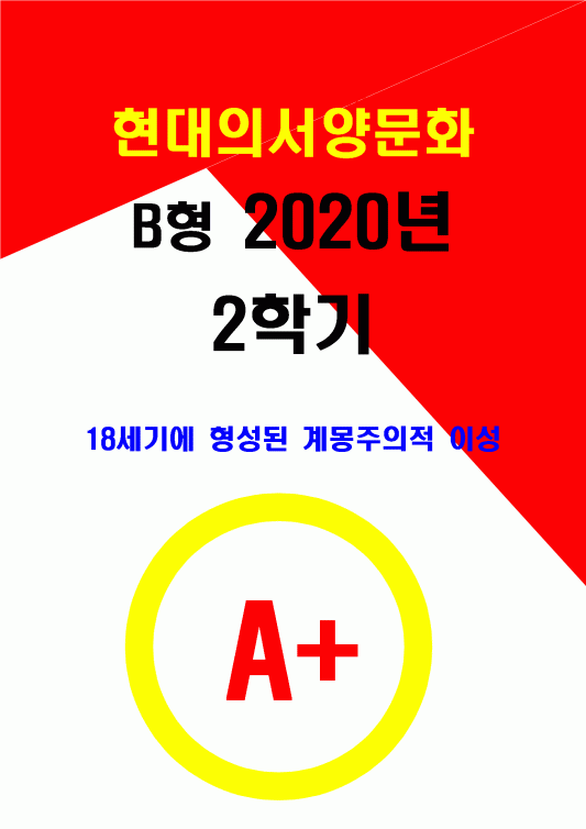 현대의서양문화B형 2020학년도 2학기-18세기에 형성된 계몽주의적 이성에 대한 프랑크푸르트학파(호르크하이머와 아도르노)의 비판과 푸코의 비판을 기술하고, 이러한 비판에 대한 본인의 생각을 밝히시오.