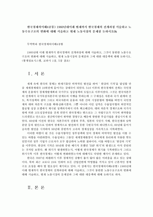 한국경제의이해4공통) 1960년대이래 현재까지 한국경제의 전개과정 서술하고 노동수요구조의 변화에 대해 서술하고 현재 노동시장의 문제점 논하시오0k