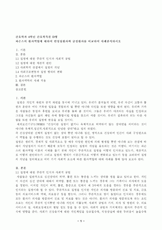[간호학과] <방통대 2020-2>파슨스의 환자역할에 대하여 만성질환자와 급성환자를 비교하여 사례분석하시오