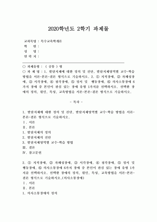 (특수교육학개론 공통) 1. 발달지체에 대한 정의 및 진단, 발달지체영역별 교수학습 방법을 기술하시오. 2. ① 지적장애, ② 자폐성장애, ③ 시각장애, ④ 청각장애, ⑤ 정서 및 행동장애, ⑥ 의사소통장애 6가지 장애 중 본인이 관심 있는 장애 유형 1가지를 선택하시오. 선택한 장애의 정의, 원인, 특성, 교육방법을 기술하시오.