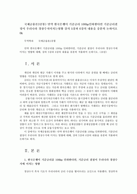 국제금융론3공통) 만약 한국은행이 기준금리 00bp인하한다면 기준금리결정이 우리나라 경상수지미치는영향 강의 5강과 6강의 내용을 충분히 논하시오0k