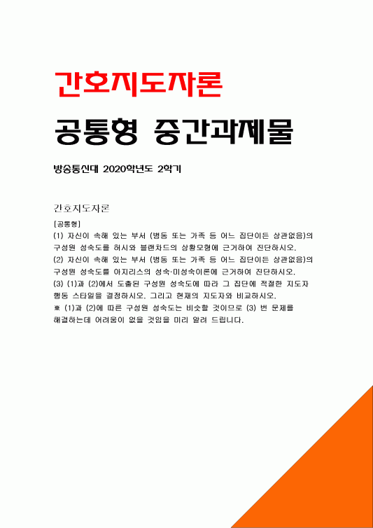 간호지도자론 1)허시와 블랜차드의 상황모형 구성원성숙도 2)아지리스의 성숙미성숙이론 구성원성숙도 3)적절한 지도자 행동 스타일을 결정 현재의 지도자와 비교