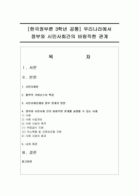 [한국정부론 3학년 공통] 우리나라에서 정부와 시민사회간의 바람직한 관계
