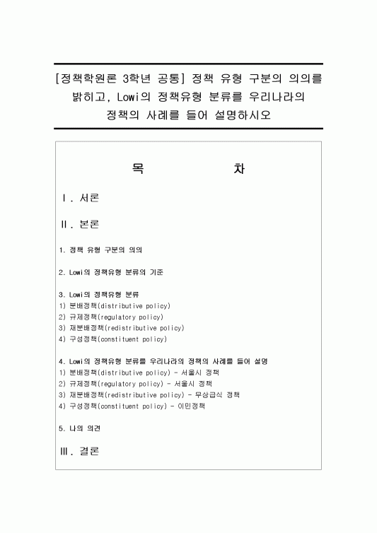 [정책학원론 3학년 공통] 정책 유형 구분의 의의를 밝히고, Lowi의 정책유형 분류를 우리나라의 정책의 사례를 들어 설명하시오