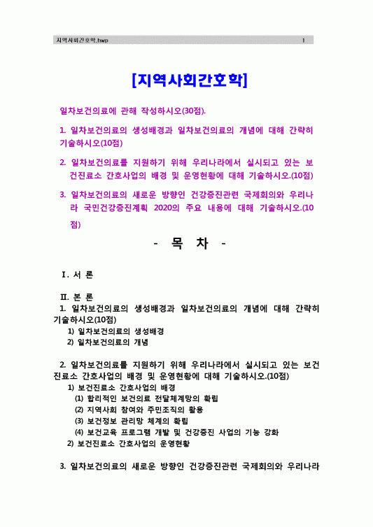 [지역사회간호학]1. 일차보건의료의 생성배경과 일차보건의료의 개념에 대해 간략히 기술하시오(10점) 2. 일차보건의료를 지원하기 위해 우리나라에서 실시되고 있는 보건진료소 간호사업의 배경 및 운영현황에 대해 기술하시오.(10점) 3. 일차보건의료의 새로운 방향인 건강증진관련 국제회의와 우리나라 국민건강증진계획 2020의 주요 내용에 대해 기술하시오(10점)