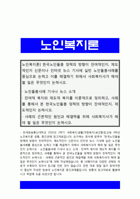 노인복지론 노인돌봄사례 기사나 뉴스] 한국노인돌봄 정책의 방향이 잔여적인지, 제도적인지 신문이나 인터넷 뉴스 기사에 실린 노인돌봄사례를 중심으로 논하고 이를 해결하기 위해서 사회복지사가 해야 할 일