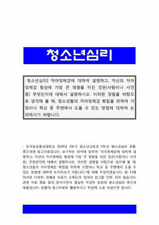 청소년심리] 자아정체감에 대하여 설명하고, 자신의 자아정체감 형성에 가장 큰 영향을 미친 것(사람이나 사건 등), 청소년들의 자아정체감 확립을 위하여 가정이나 학교 등 주변에서 도울 수 있는 방법