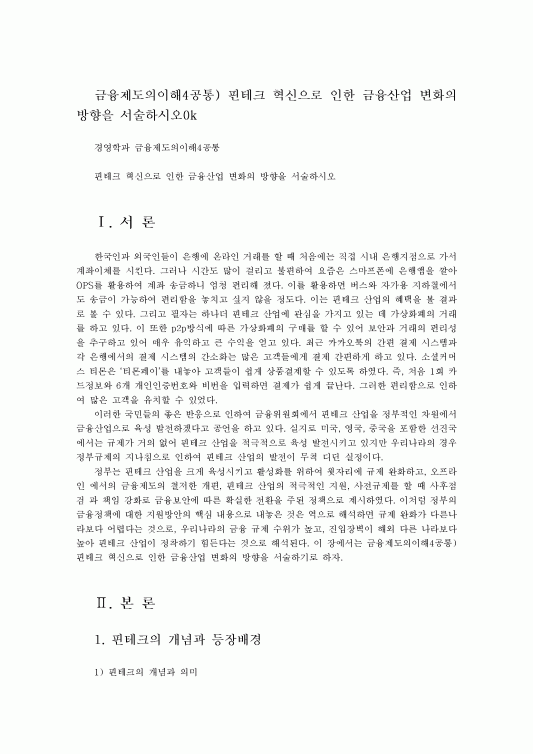 금융제도의이해4공통) 핀테크 혁신으로 인한 금융산업 변화의 방향을 서술하시오0k