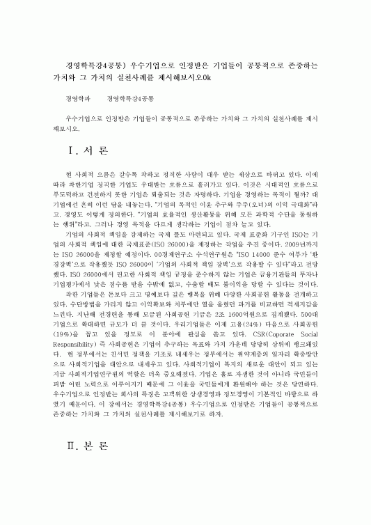 경영학특강4공통) 우수기업으로 인정받은 기업들이 공통적으로 존중하는 가치와 그 가치의 실천사례를 제시해보시오0k