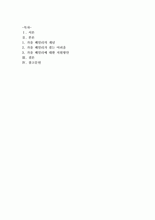 가출패밀리의 개념과 지원방안