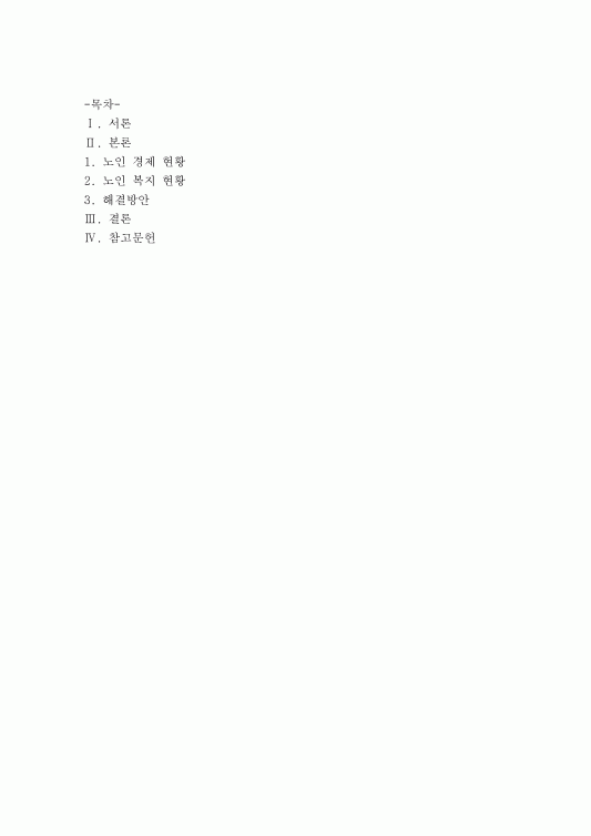 노인복지론, 노인의 경제적 문제 해결방안