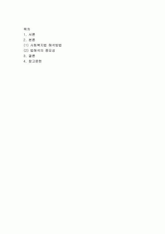 사회복지법제, 사회복지법 해석방법과 해석의 중요성