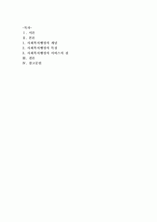 사회복지행정론, 사회복지행정의 서비스 질 분석