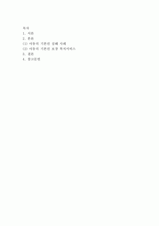 아동복지론, 아동의 기본권 침해와 아동복지