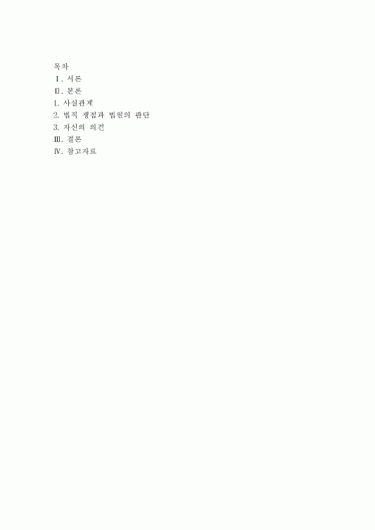 주식회사법, 2015다235841 판례 평석